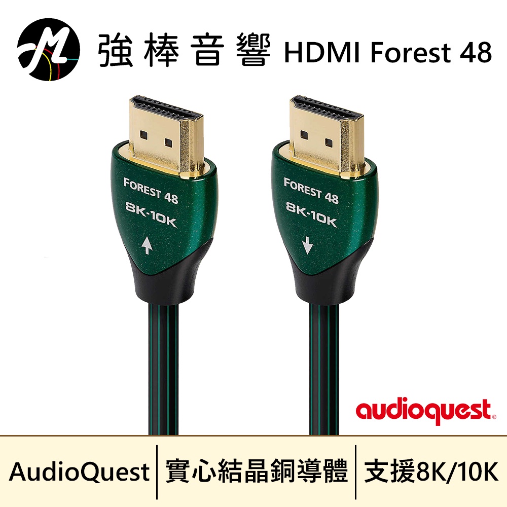 🔥現貨🔥 美國線聖 AudioQuest HDMI Forest 48 森林 支援8K/10K | 強棒音響 | 蝦皮購物