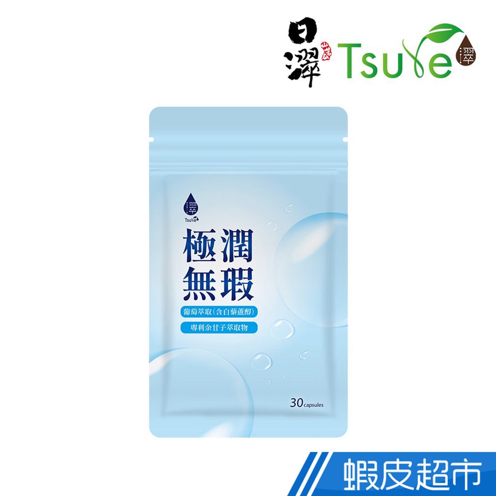 日濢Tsuie 極潤無瑕 30顆/包 極潤配方 維生素C/葡萄皮萃取物(含白藜蘆醇)/專利蠶絲蛋白 現貨 蝦皮直送 | 蝦皮購物