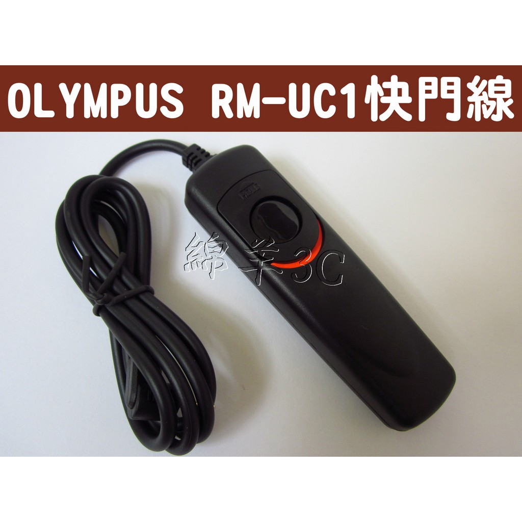 OLYMPUS RM-UC1 快門線 E-M1 E-M10 E-M5 E-M5II Mark II E-M10II | 蝦皮購物