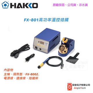 (停產)HAKKO FX-801 高功率溫控烙鐵 300W大功率 高熱容量烙鐵 / 原廠公司貨 / 安捷電子 | 蝦皮購物