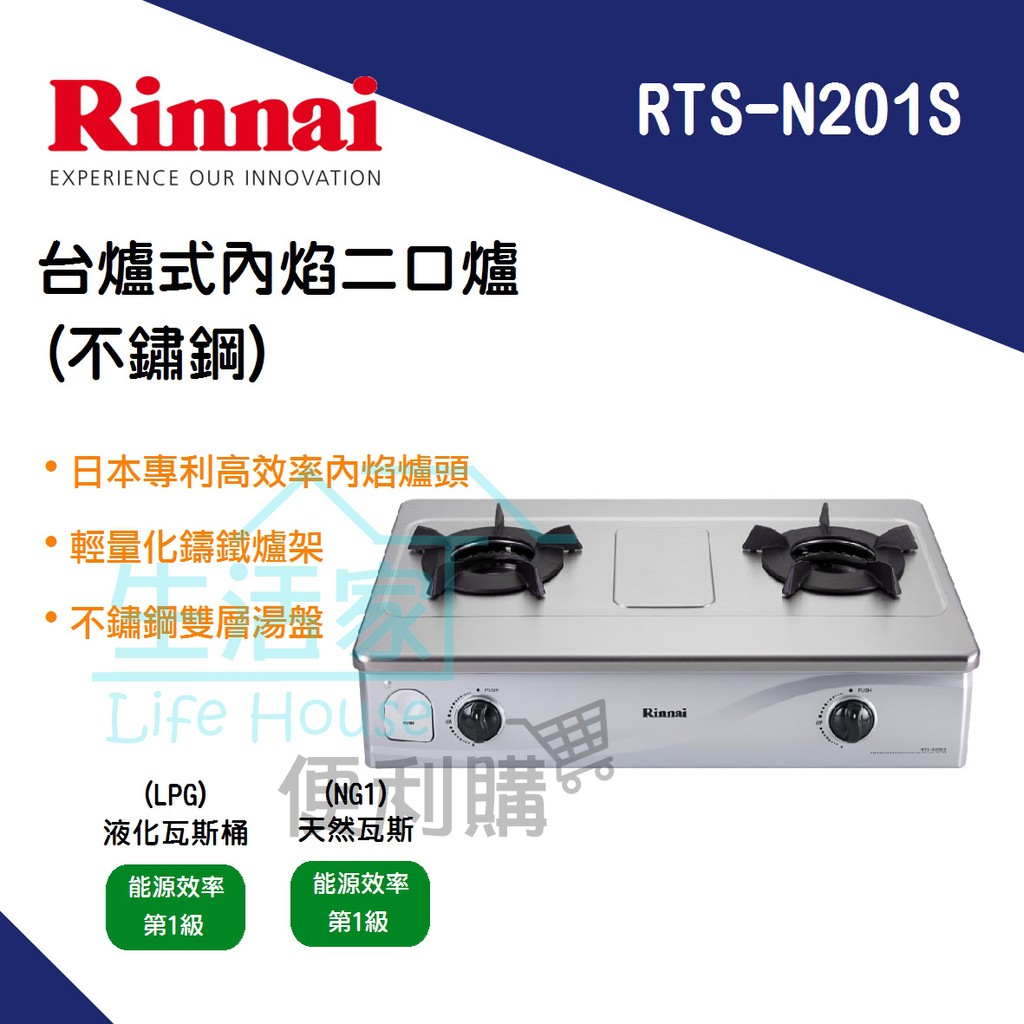 【生活家便利購】《附發票》林內牌 RTS-N201S 台爐式 內焰 二口爐(不鏽鋼) 瓦斯爐 日本專利內焰爐頭 | 蝦皮購物