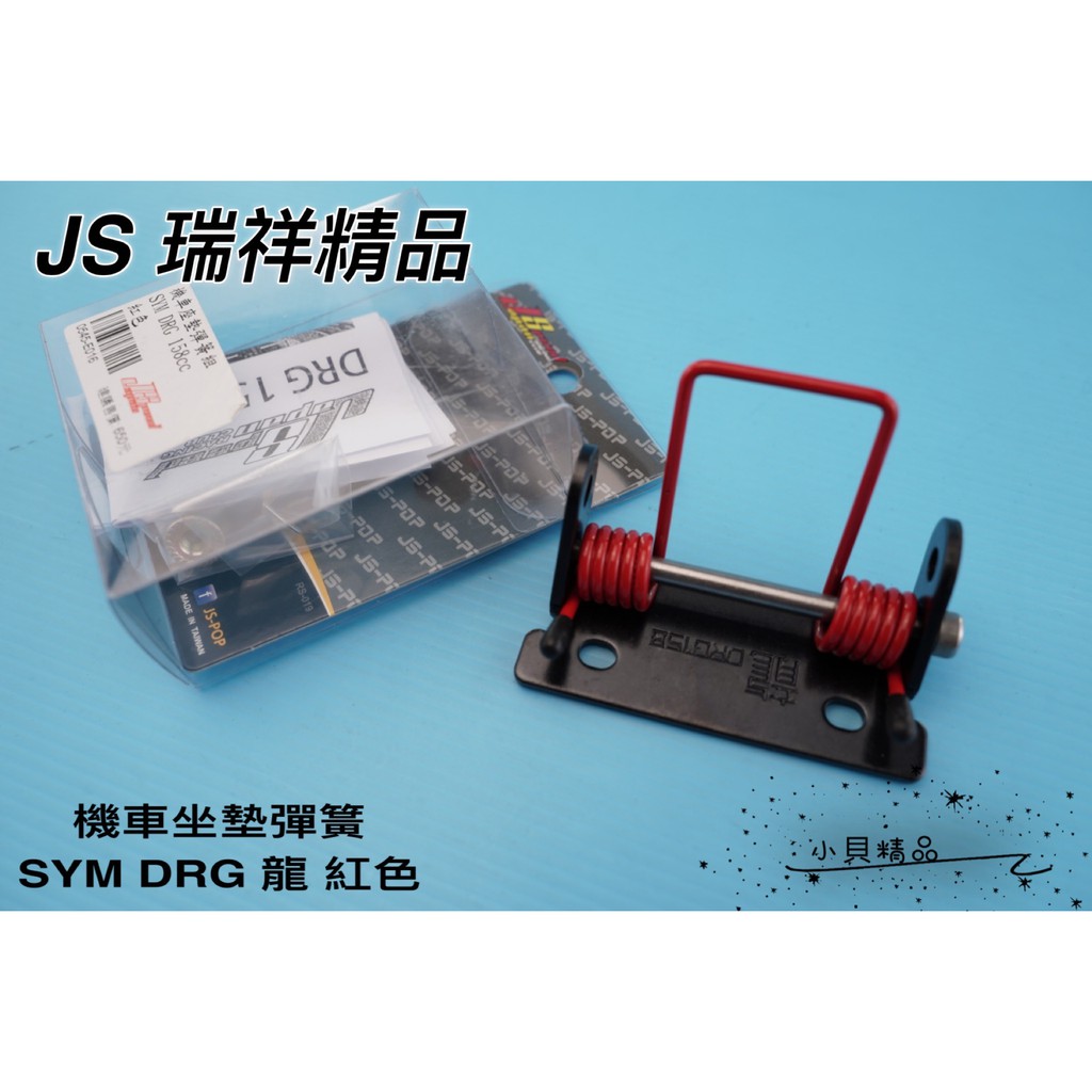 JS 坐墊彈簧 機車座墊彈簧組 椅墊彈簧 適用 SYM DRG 龍 紅色 彈簧 坐墊 | 蝦皮購物