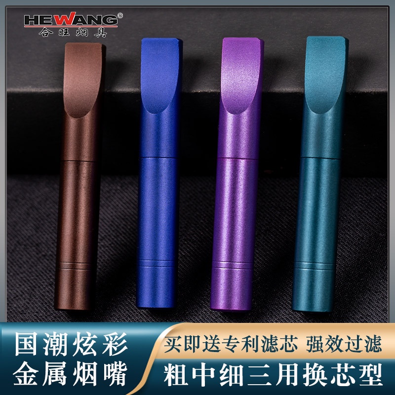 💕下單免運💕煙嘴香煙濾嘴國風炫彩合旺9MM煙嘴過濾器粗中細一嘴三用換芯型全金屬過濾煙嘴男友禮物父親禮物 | 蝦皮購物