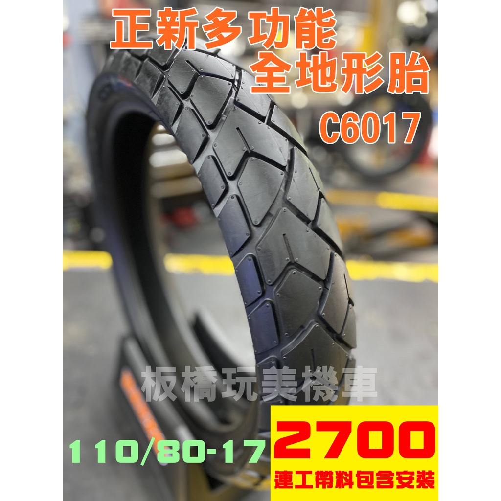 【板橋玩美機車】正新輪胎 17吋 ADV 龜背胎 全地形胎 高速胎 檔車胎 C6017 現貨供應.店面含安裝+氮氣填充 | 蝦皮購物