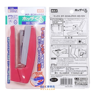 MAX 美克司 90度旋轉釘書機 MAX-HD-10V 系列 | 蝦皮購物