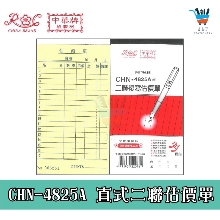 【JF文具】中華牌 CHN-4825A 直式 二聯複寫估價單 估價單 附號碼 免用複寫紙 菜單 帳單 收據 進貨單 | 蝦皮購物