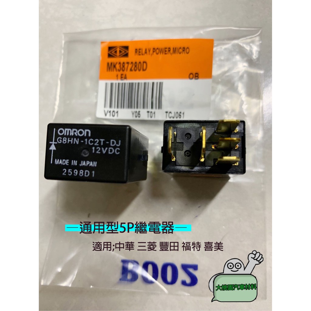 大桃園汽車材料 中華 三菱 豐田 福特 喜美 通用型5P繼電器 風扇繼電器 電源 冷氣 Mk387280 DENSO | 蝦皮購物