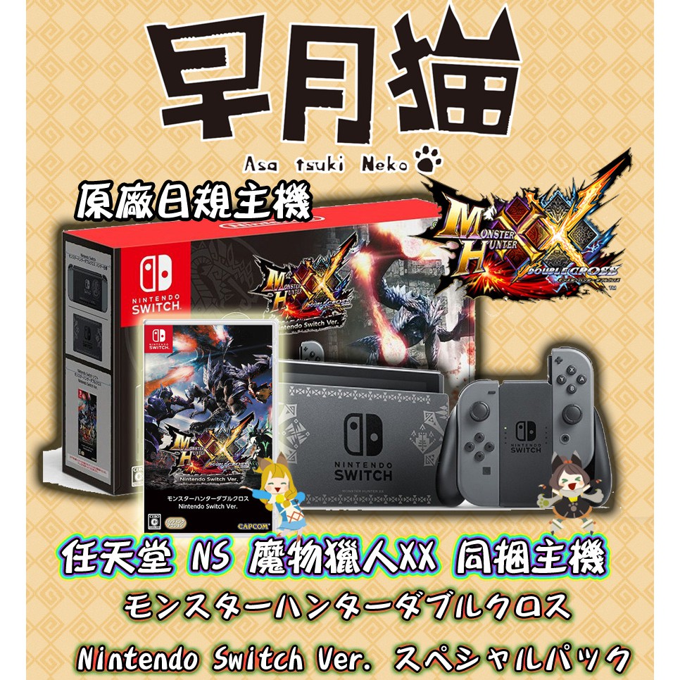 【早月貓】 最後一台 任天堂 Nintendo Switch NS 遊戲主機 魔物獵人XX 同捆主機 日規機 MHXX | 蝦皮購物