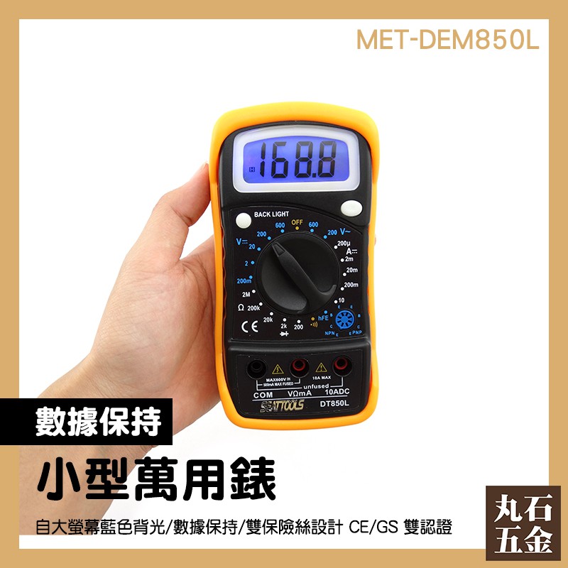 【丸石五金】電工電表 小型萬用錶 小電錶 小型電錶 萬用電表 CE認證 MET-DEM850L | 蝦皮購物