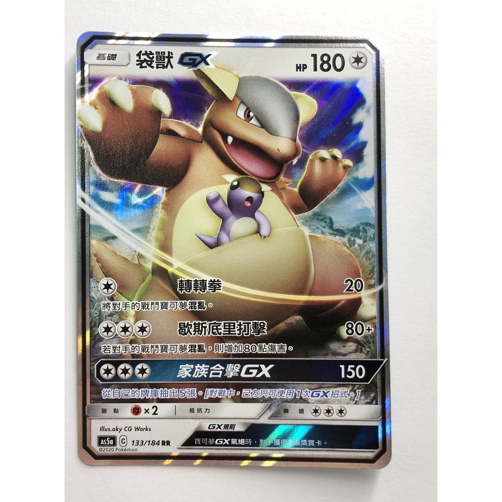 中文寶可夢卡牌 PTCG 袋獸GX As5a 133/184 RR 第3彈 雙倍爆擊 | 蝦皮購物