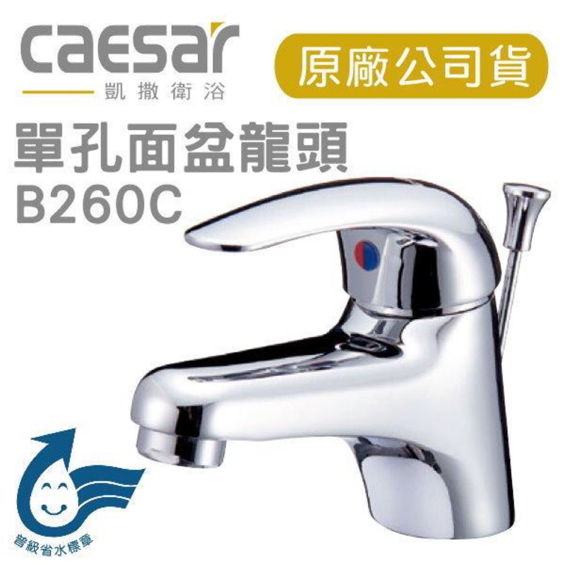 附發票 Caesar 凱撒 B260C BT260C 單把手單孔混合龍頭 (原廠全配)水龍頭 面盆龍頭 凱撒260C | 蝦皮購物