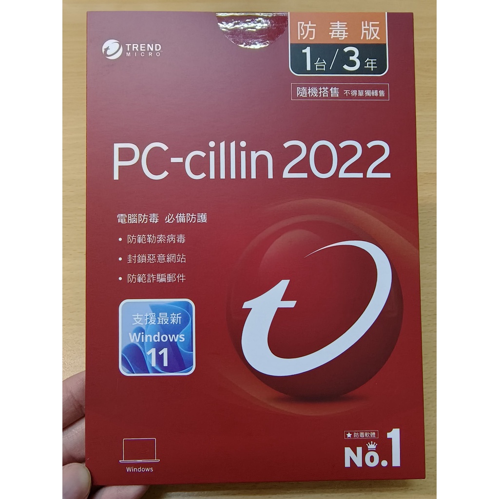 支援windows 11 PC-cillin 2022 防毒版 1台/3年 隨機搭售版 TREND MICRO 趨勢科技 | 蝦皮購物