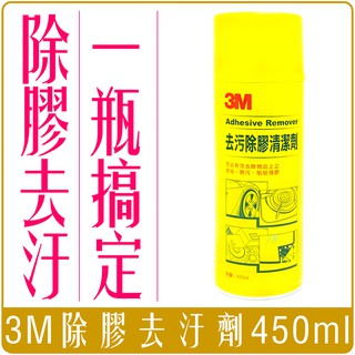 Chara 微百貨 》3M 去污 除膠 清潔劑 450ml 柑橘萃取 黃罐 除膠劑 團購 批發 殘膠 | 蝦皮購物