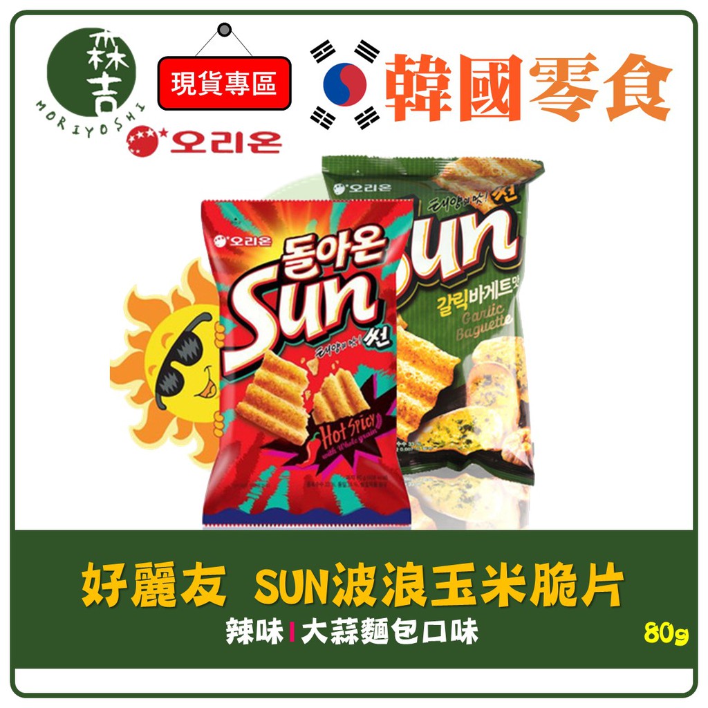 森吉百貨 韓國 好麗友 ORION SUN 波浪玉米脆片 辣味 大蒜麵包 80g 陽光波浪脆片 玉米脆餅 | 蝦皮購物