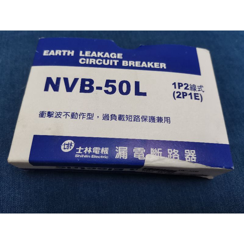 士林電機 NVB-50L 20a 漏電斷路器 過負載 短路保護/2p1e/1p2 | 蝦皮購物