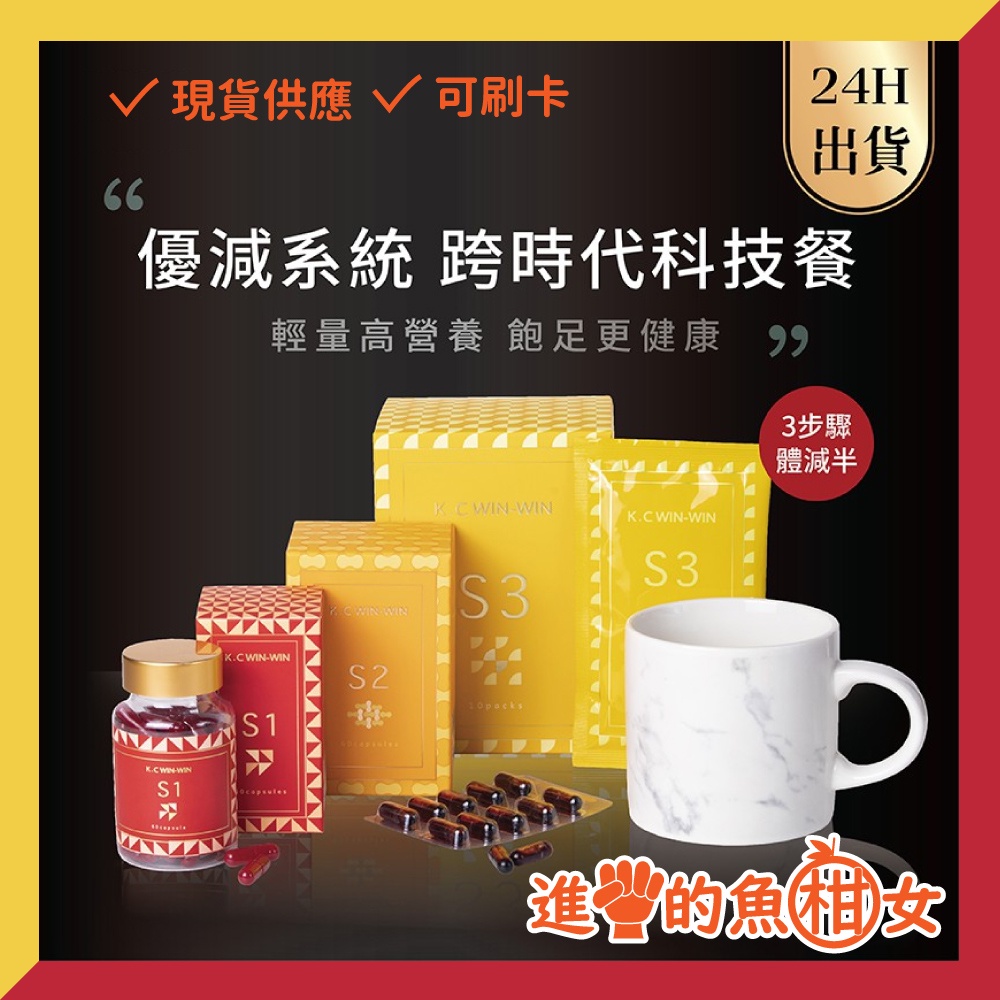 K.C WIN-WIN S1代加倍 S2體減半 S系統442 藤黃果 代謝膠囊丨魚柑女S2 | 蝦皮購物