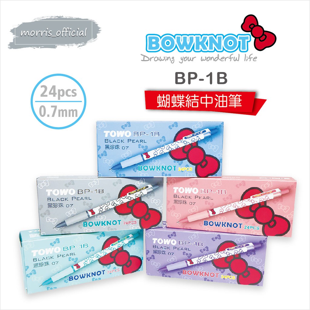 《morris_official》TOWO 東文牌 BP-1B 蝴蝶結黑珍珠中油筆0.7mm 24入 盒裝 | 蝦皮購物