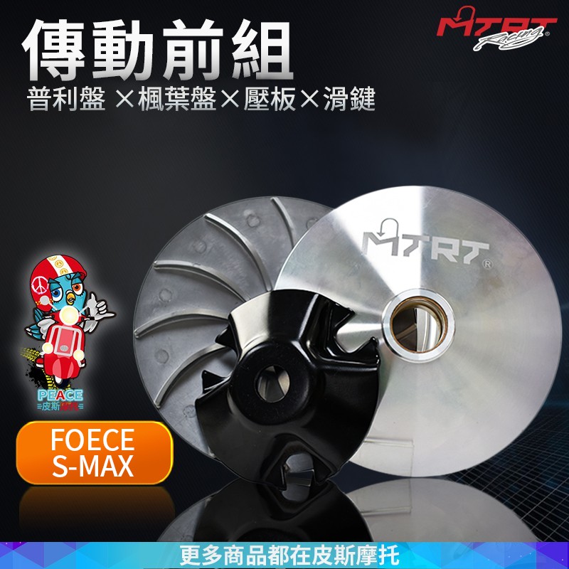 MTRT 傳動前組 普利盤 墊片 楓葉盤 楓葉片 滑鍵 普利 傳動 適用於 FORCE S-MAX force smax | 蝦皮購物