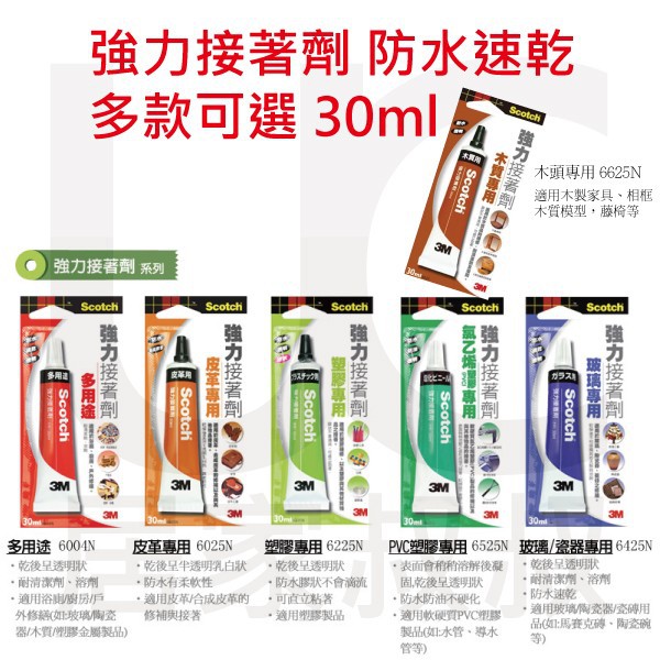 【BP買樂】3M 強力接著劑系列 強力膠 萬用強力膠 皮革強力膠6004 6025 6225 30ml | 蝦皮購物