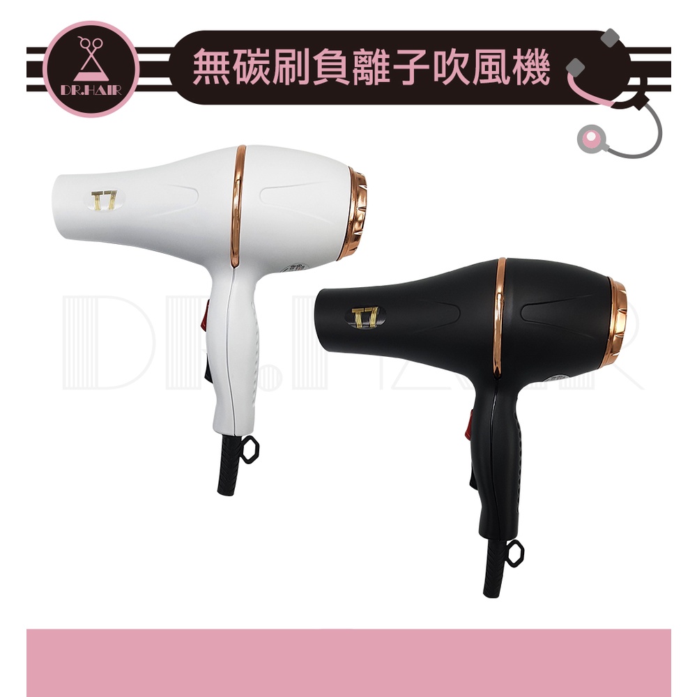 DrHair TR-580 T7無碳刷負離子 吹風機 1500W 大風量 美髮 造型 美髮師專用 冷風開關 負離子鎖住 | 蝦皮購物