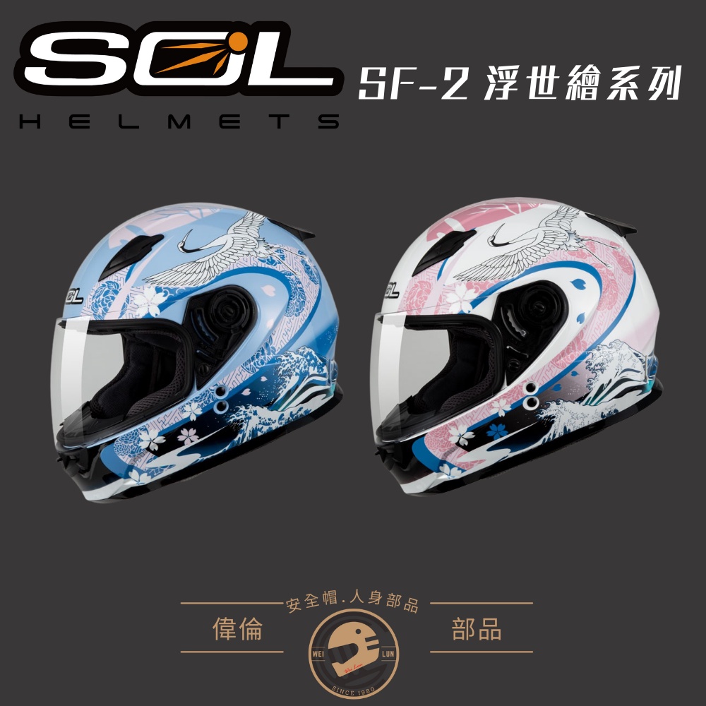 【偉倫人身部品】SOL SF-2 浮世繪系列 白/粉 藍/粉 全罩式 安全帽 全罩安全帽 | 蝦皮購物
