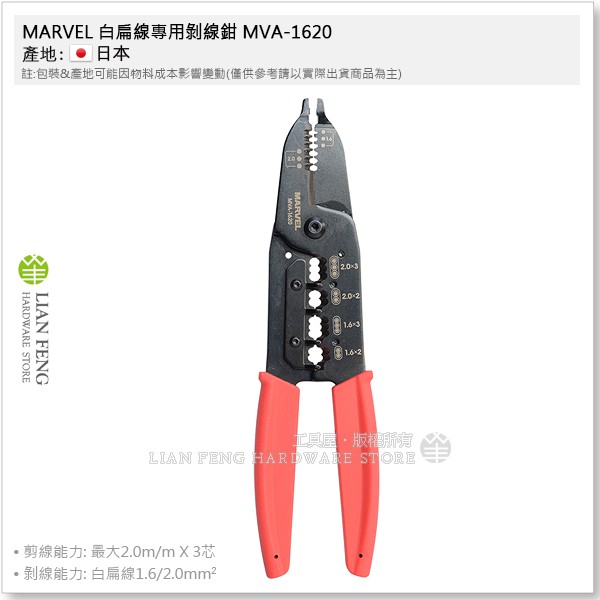 【工具屋】*含稅* MARVEL 白扁線專用剝線鉗 MVA-1620 剝皮鉗 切斷 量測 電線剝皮 脫皮鉗 日本製 | 蝦皮購物