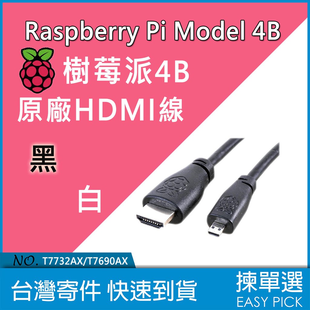 樹莓派 Raspberry Pi 4 4B Model 4B 專用HDMI線 原廠 副廠 E絡盟 原廠公司貨 pi4 | 蝦皮購物