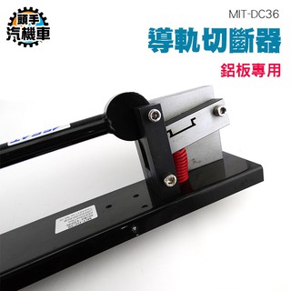《頭手汽機車》導軌切斷器 切割器 切割機 鋁板專用 截斷機35mm*7.5mm MIT-DC36 | 蝦皮購物