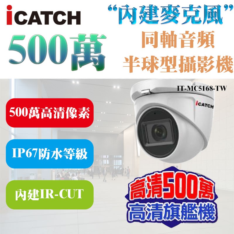 內建麥克風 ICATCH 可取 IT-MC5168-TW AHD 500萬畫素 5MP 30米紅外線 同軸音頻球型攝影機 | 蝦皮購物