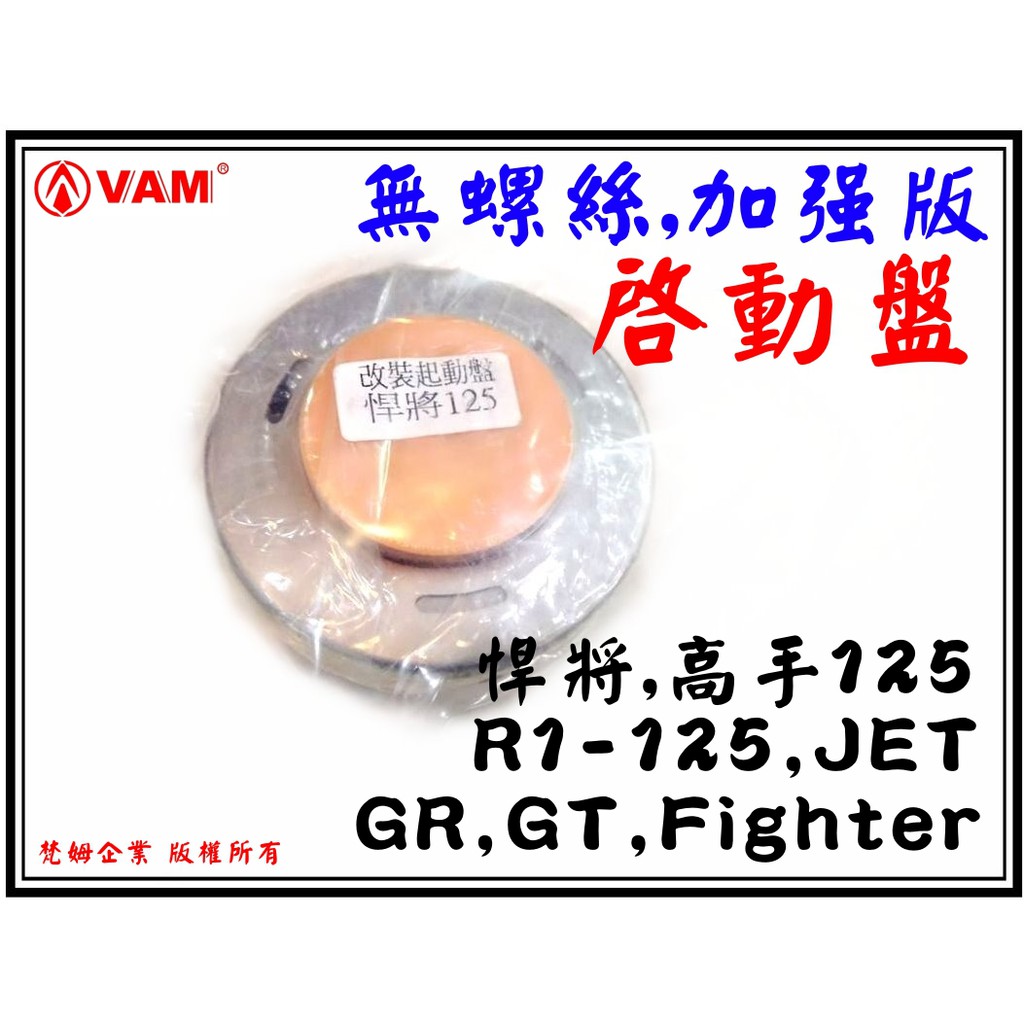 ξ梵姆ξ 無螺絲加強型啟動盤,附發票( 悍將,JET,Fighter,GT,GR,高手125,R1-125,R1Z) | 蝦皮購物