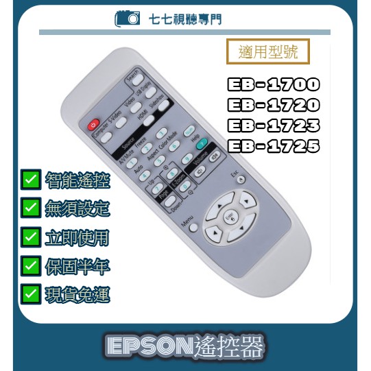【現貨免運】投影機遙控器 適用 : EPSON EB-1700 EB-1720 EB-1723 EB-1725 | 蝦皮購物