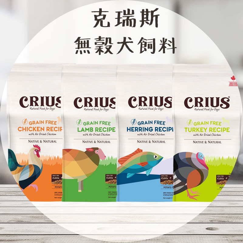 【圓】 免運 克瑞斯-CRIUS !!狗!! 天然寵物無榖狗飼料系列 5LB || 15LB || 30LB | 蝦皮購物