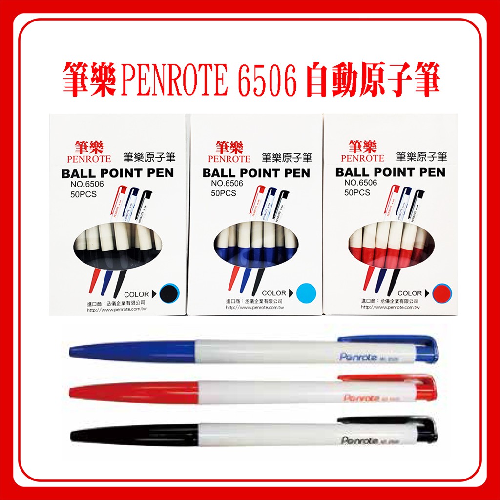 【台灣現貨】 原子筆 筆樂 PENROTE 6506 自動原子筆 跳動原子筆 按壓式原子筆 文具 筆 油性筆 辦公 | 蝦皮購物