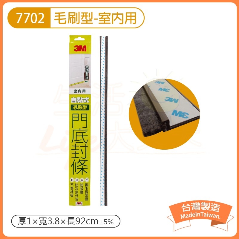 🌈生活大丈夫 附發票🌈門底封條 3M 7702 7701 自黏式門底封條 /毛刷型 冷氣門條 （台灣製） | 蝦皮購物