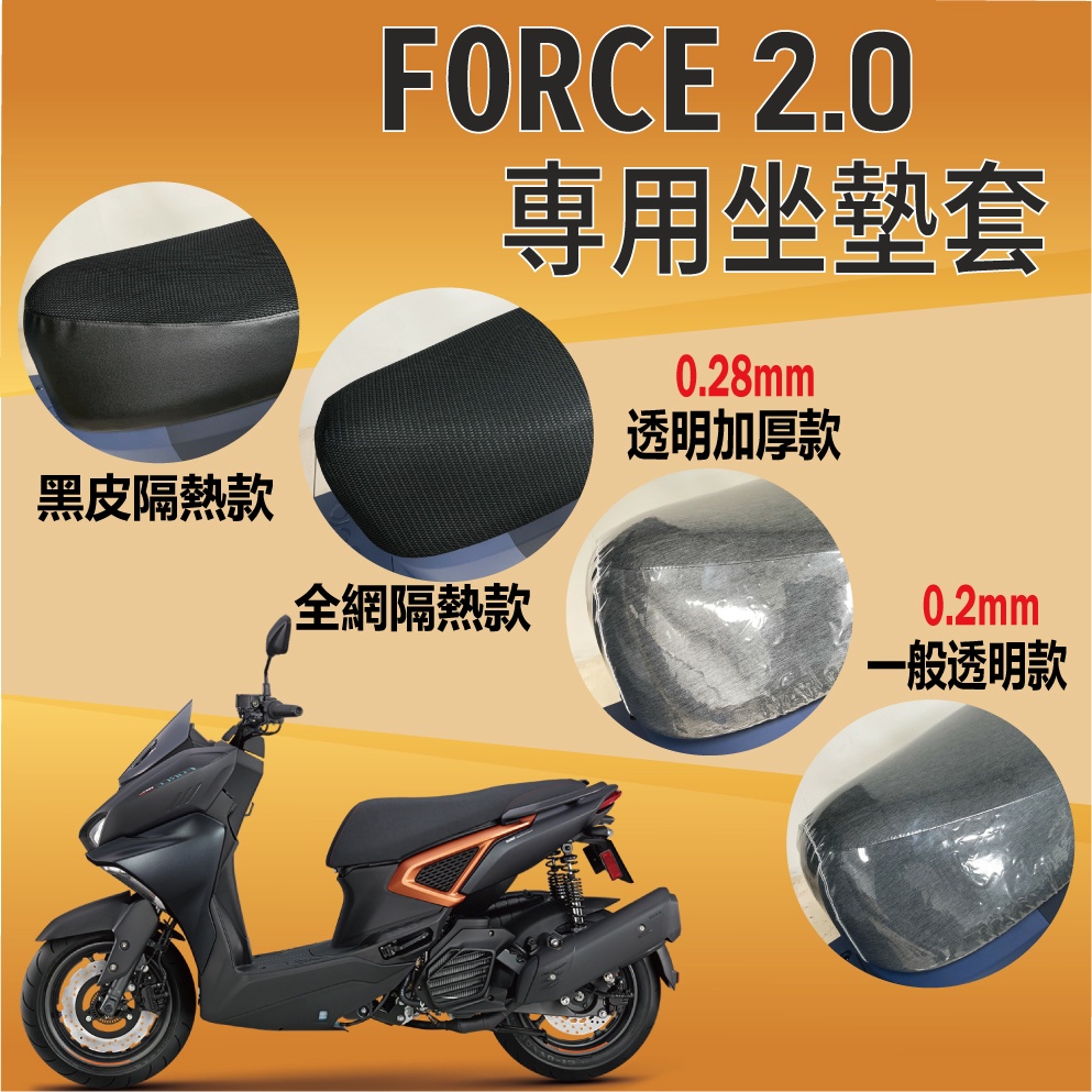山葉 FORCE 2.0 Force2.0 155 坐墊套 坐墊隔熱 透明坐墊套 黑皮 隔熱 座墊 椅套 椅墊 椅墊套 | 蝦皮購物
