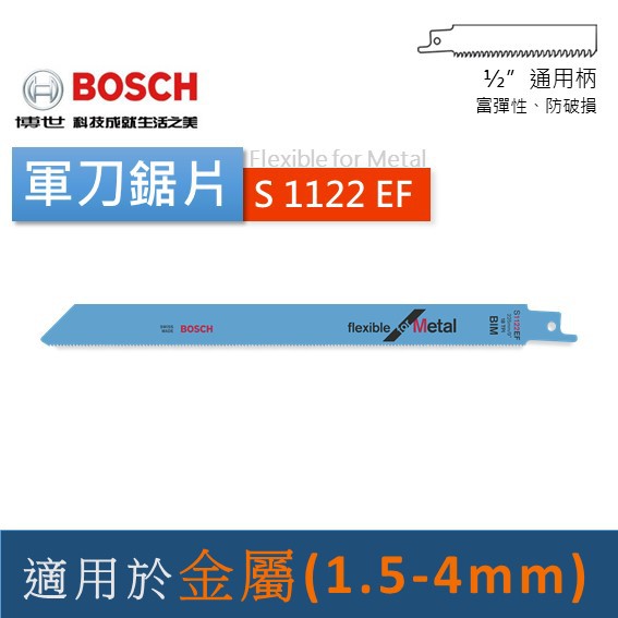 博世 S1122EF / S922BF / S1122BF / S123XF 厚至薄的金屬 軍刀鋸片 管材 雙金屬 鐵工 | 蝦皮購物