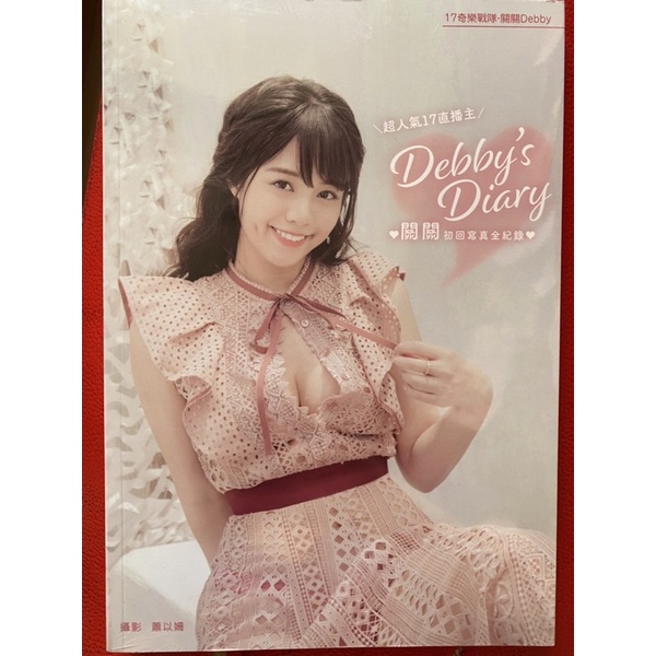《全新未拆》關關初回寫真全紀錄Debby’s Diary 超人氣17直播主 寫真書 | 蝦皮購物