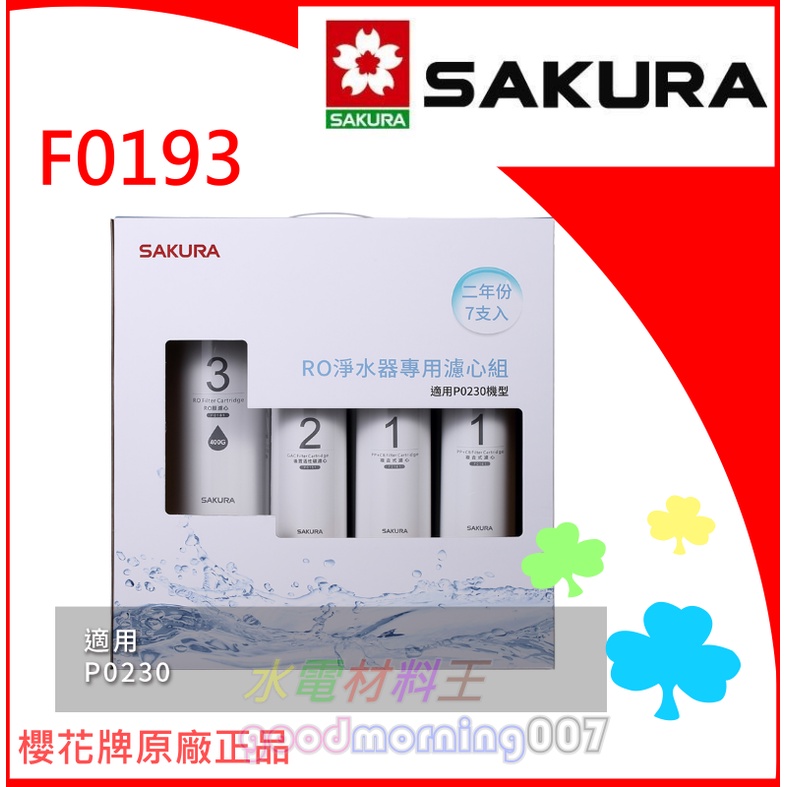 ☆水電材料王☆ 免運 櫻花原廠 P-0230 專用濾心 F0193 ( F01931 )複合式濾芯 (活性碳+PP) | 蝦皮購物