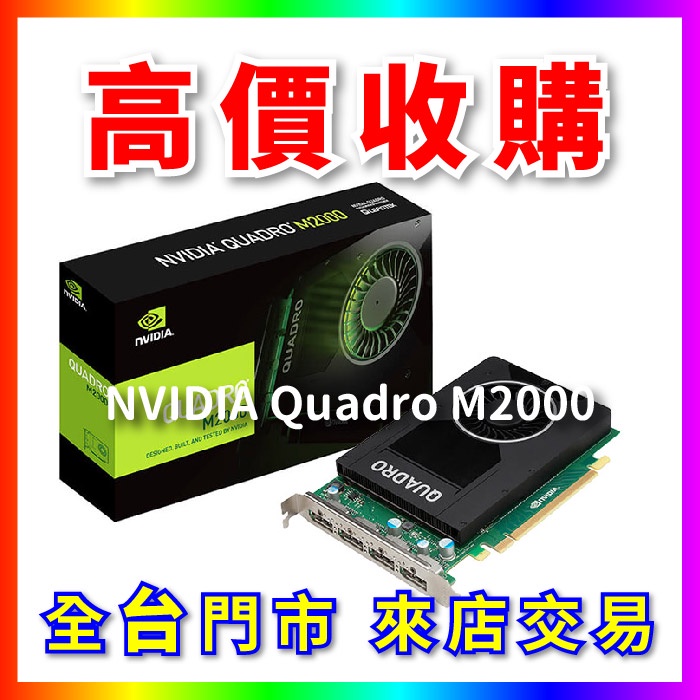 【熊專業】 顯示卡晶片NVIDIA Quadro M2000 全台六門市 CPU RAM 回收 收購 長期好夥伴 | 蝦皮購物