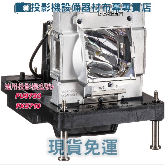 【免運】投影機燈泡 適用: BENQ PU9730 PX9710 5J.JC705.001新品半年保固 | 蝦皮購物