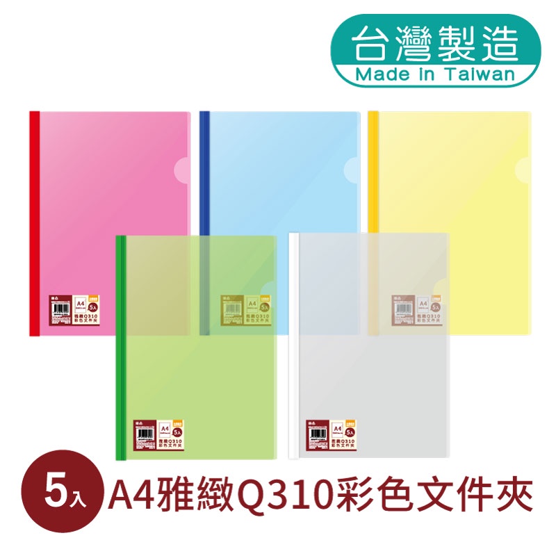 明鍠 A4 雅緻 Q310 彩色 Q型 文件夾 5入 | 蝦皮購物