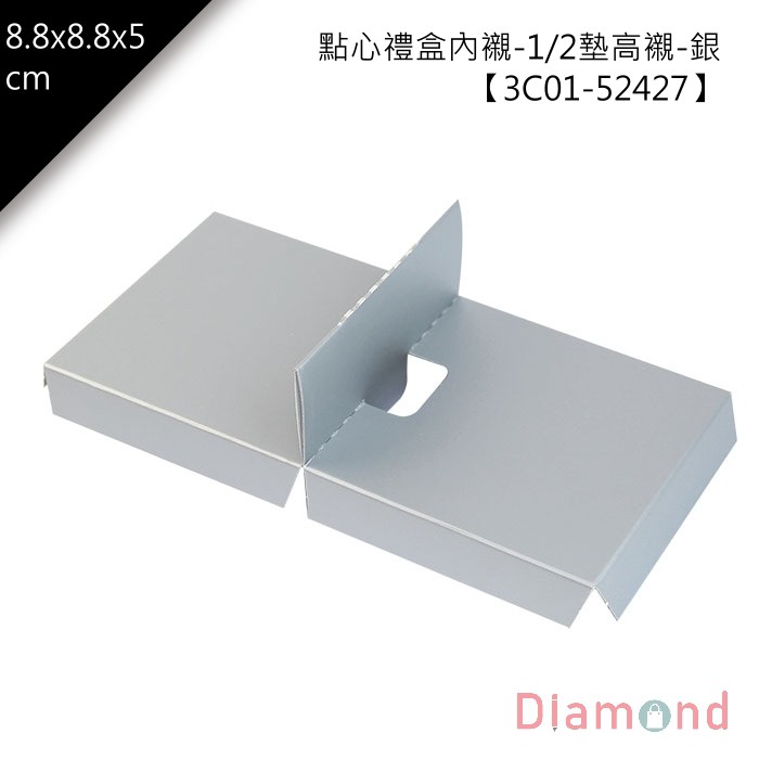 岱門包裝 點心禮盒內襯-1/2墊高襯-銀 10入/包 8.8x8.8x5cm【3C01-52427】 | 蝦皮購物