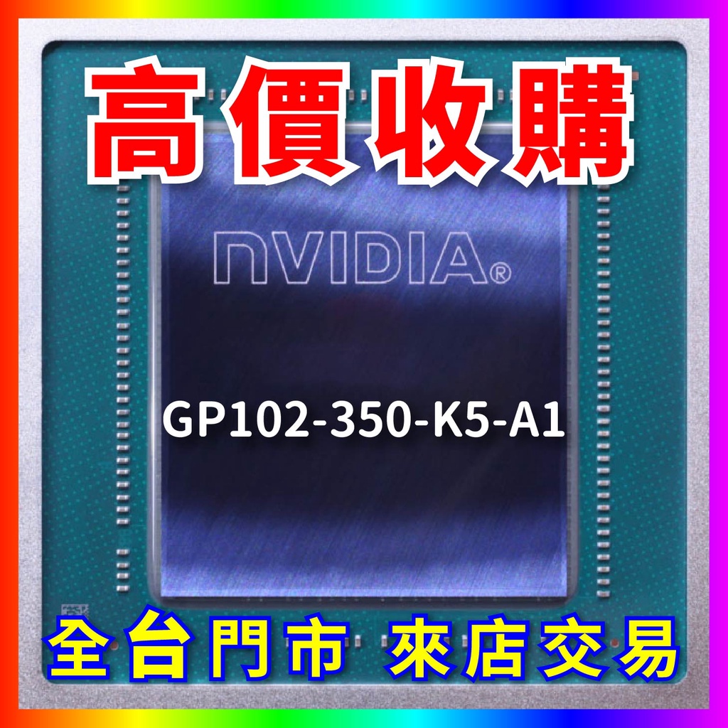 【熊專業】 顯示卡晶片 GP102-350-K5-A1 全台六門市 CPU RAM 回收 收購 長期好夥伴 | 蝦皮購物