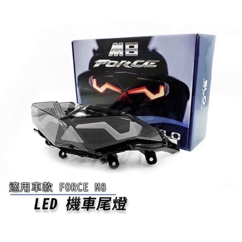 現貨出清 速辰 SLO【FORCE M8 整合式尾燈】序列式尾燈 流水方向燈 LED尾燈 煞車燈導光 尾燈組 | 蝦皮購物