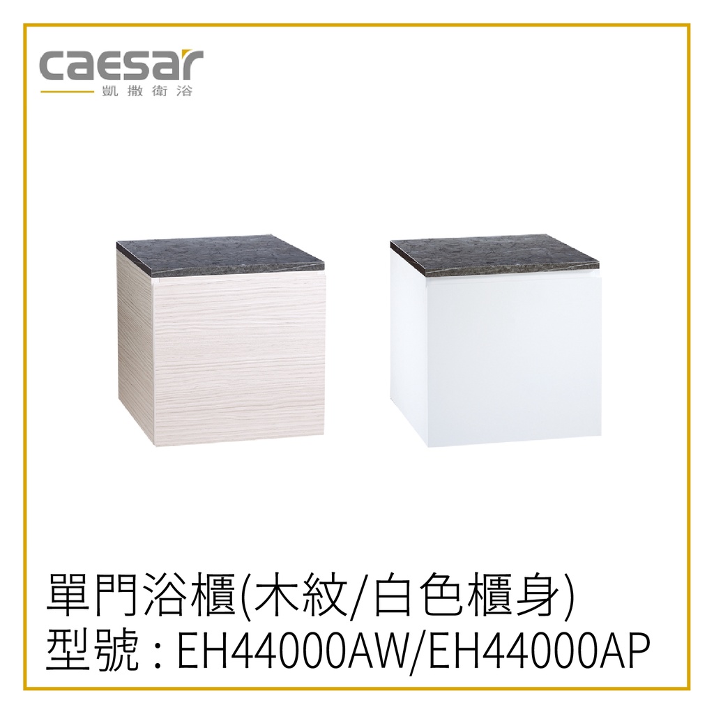 〖Caesar 凱撒衛浴〗 高雄免運 浴櫃 單門浴櫃 EH44000AW EH44000AP 白色 木紋40CM【鋐欣】 | 蝦皮購物