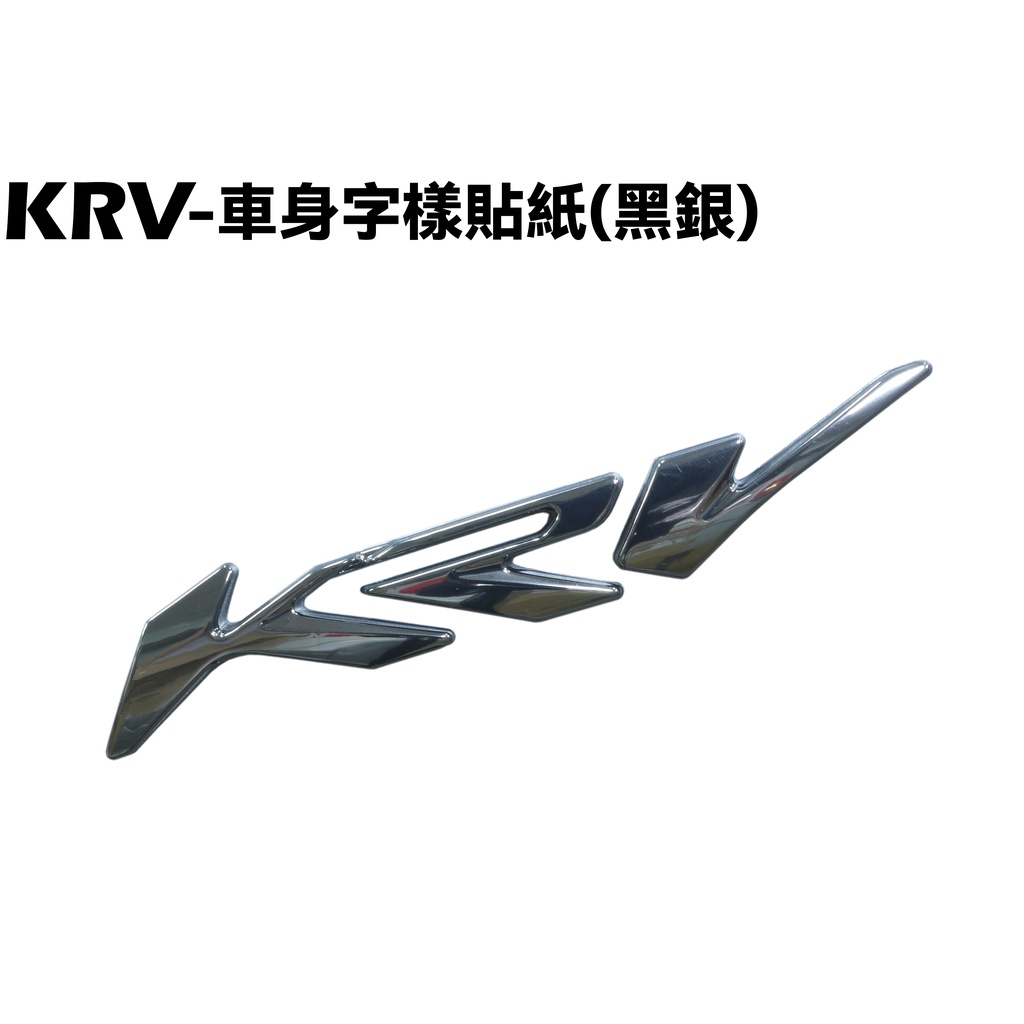 KRV-車身字樣貼紙(黑銀)【SA35AA、 SA35AC、SA35AJ、SC36AF、TYPES、TCS、側邊蓋】 | 蝦皮購物