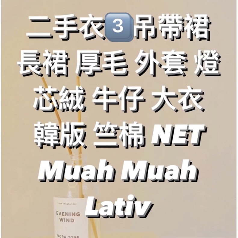 二手衣3️⃣斷捨離 吊帶長裙 厚毛 燈芯絨 牛仔 大衣 竺棉 NET Lativ | 蝦皮購物