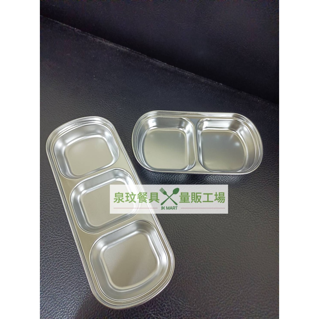 //泉玟餐具// AOK304韓式小菜碟 2格 3格 不銹鋼小菜碟 沾醬碟 調味碟 燒烤 火鍋店 營業用 家庭用 | 蝦皮購物