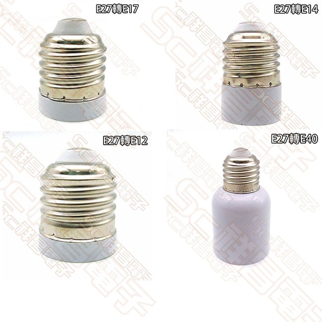 【祥昌電子】E27 轉 E17 / E14 / E12 / E40 燈泡轉接頭 轉換頭 轉接座 燈頭 燈座轉接頭 | 蝦皮購物