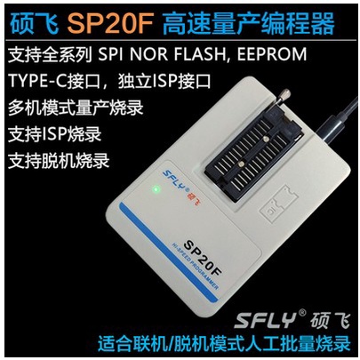 全新升級版 碩飛SP20系列（4款SP20B、20F、20X、20P）高速EEPOROM/SPI FLASH量產燒錄器 | 蝦皮購物